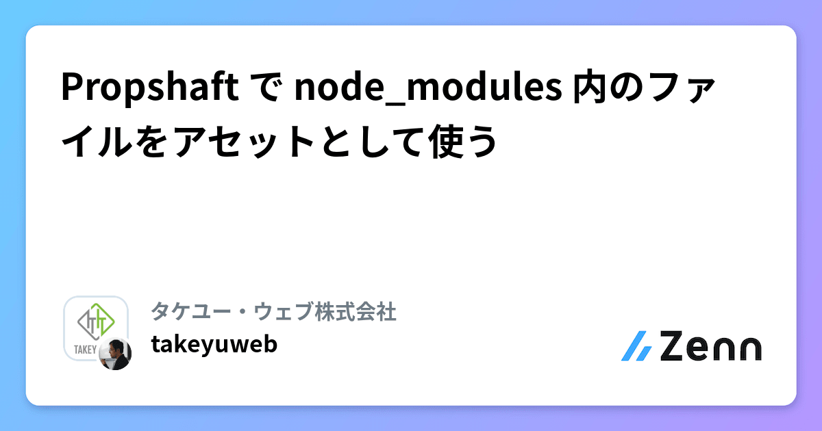Propshaft で node_modules 内のファイルをアセットとして使う