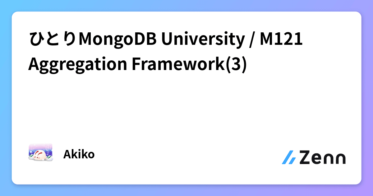 ひとりMongoDB University / M121 Aggregation Framework(3)