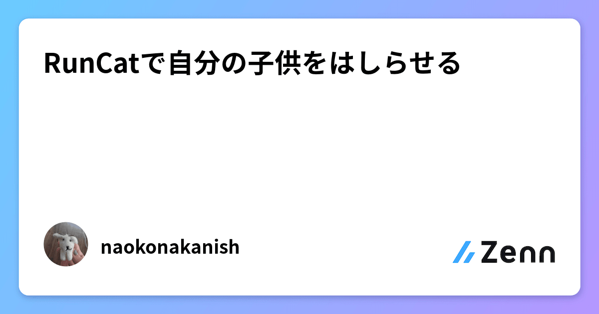 RunCatで自分の子供をはしらせる