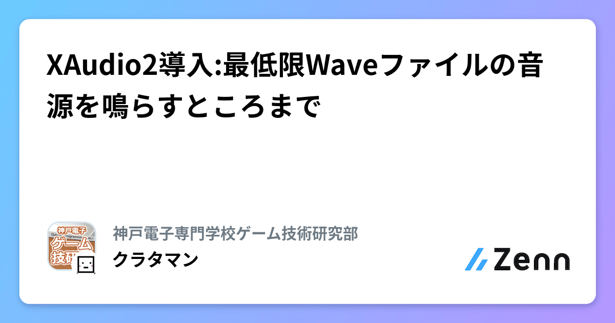 XAudio2導入:最低限Waveファイルの音源を鳴らすところまで
