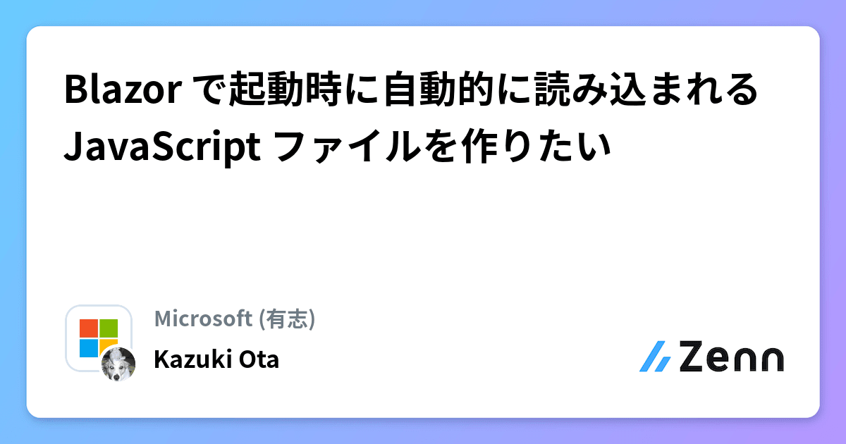 Blazor で起動時に自動的に読み込まれる JavaScript ファイルを作りたい