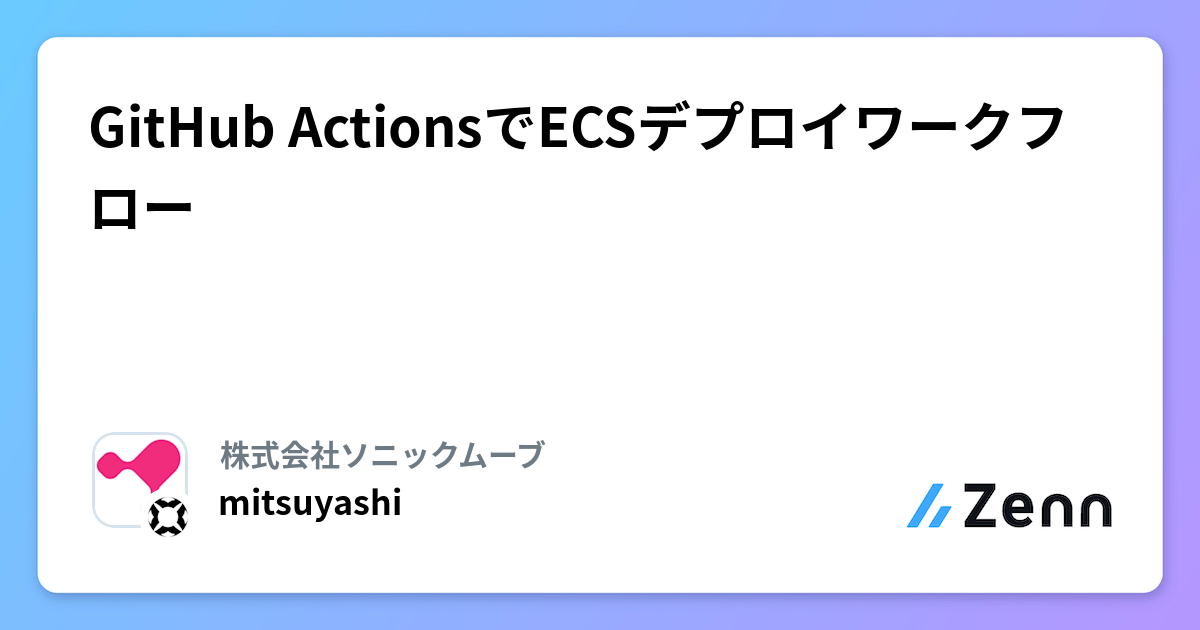 GitHub ActionsでECSデプロイワークフロー
