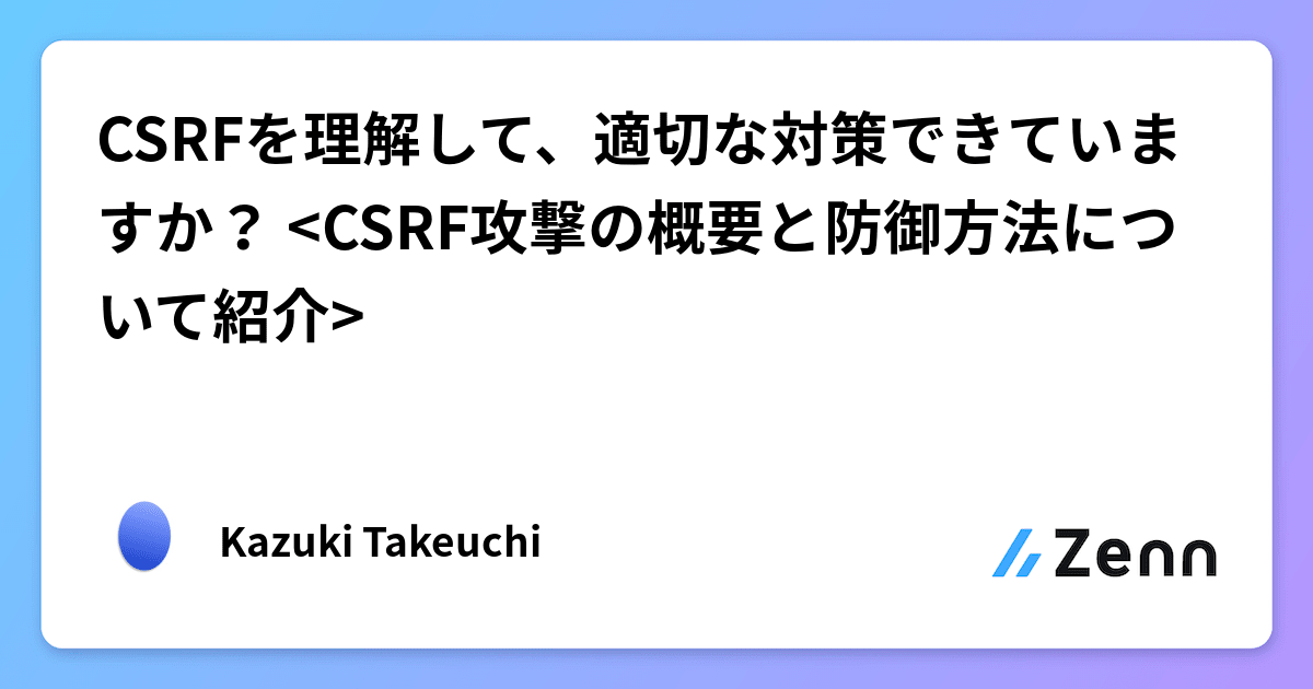CSRFを理解して、適切な対策できていますか？