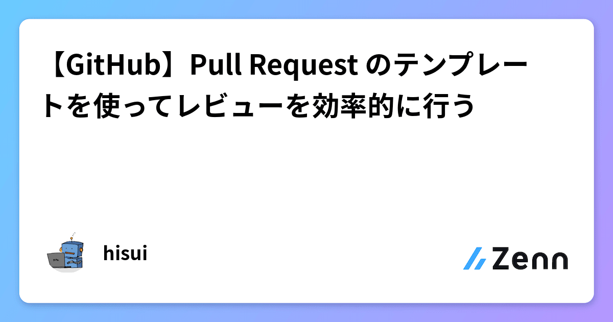 【GitHub】Pull Request のテンプレートを使ってレビューを効率的に行う