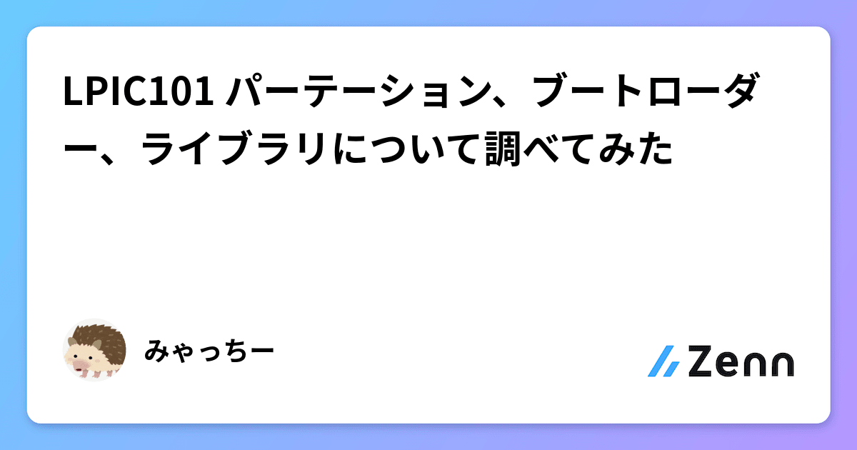 LPIC101 パーテーション、ブートローダー、ライブラリについて調べてみた