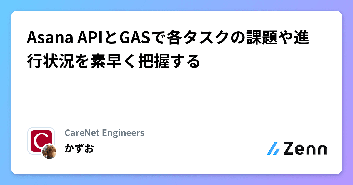 Asana APIとGASで各タスクの課題や進行状況を素早く把握する