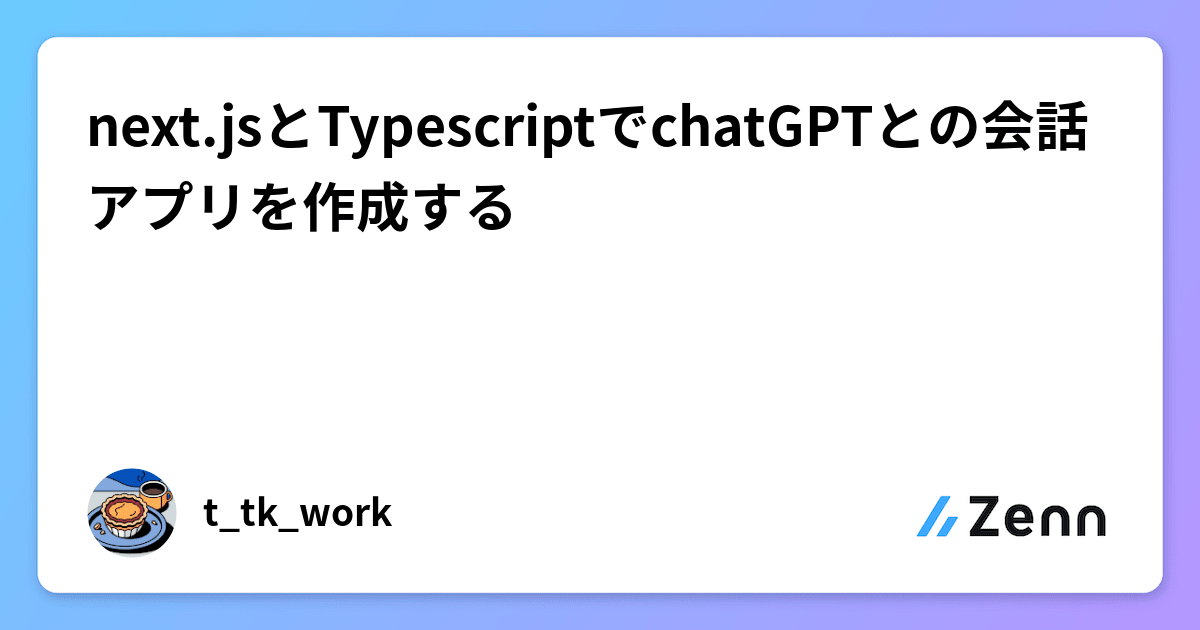 next.jsとTypescriptでchatGPTとの会話アプリを作成する