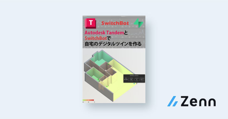 はじめに｜Autodesk TandemとSwitchBotで自宅のデジタルツインを作る