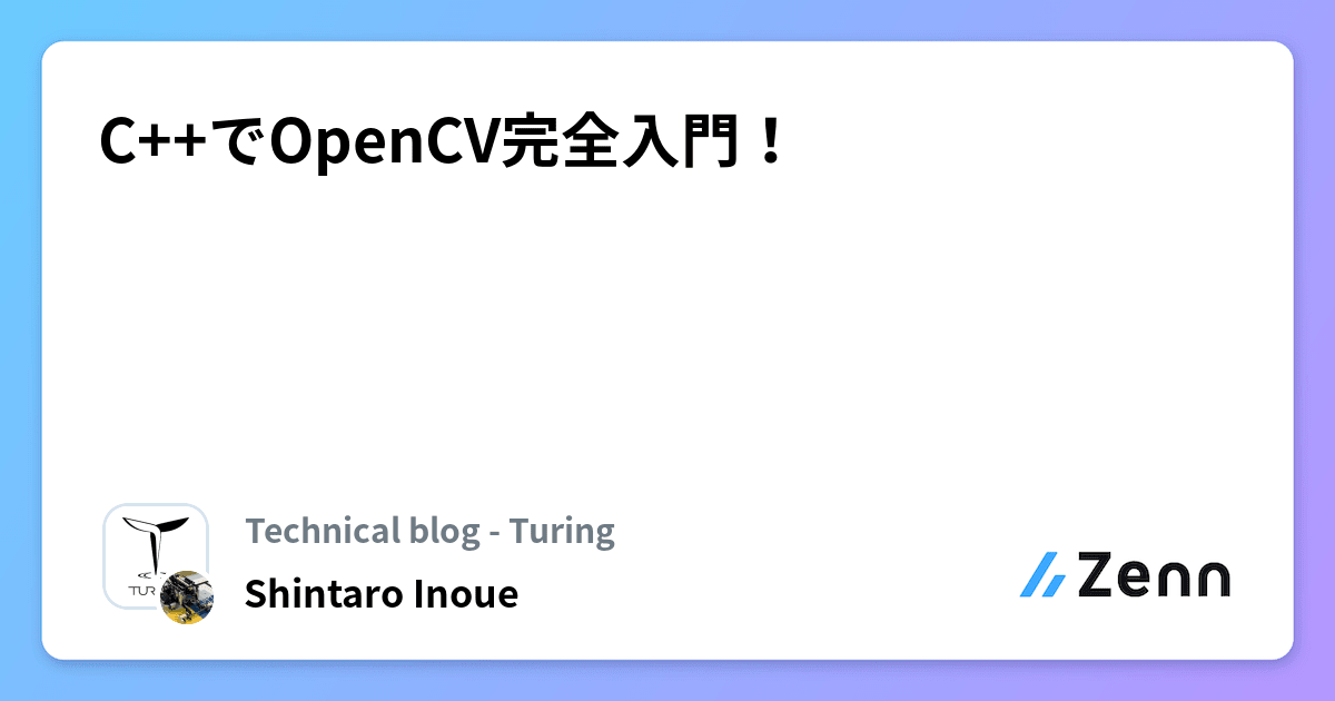 C++でOpenCV完全入門！