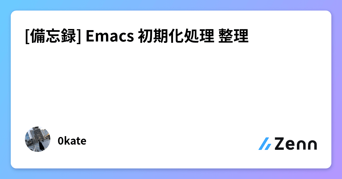 [備忘録] Emacs 初期化処理 整理