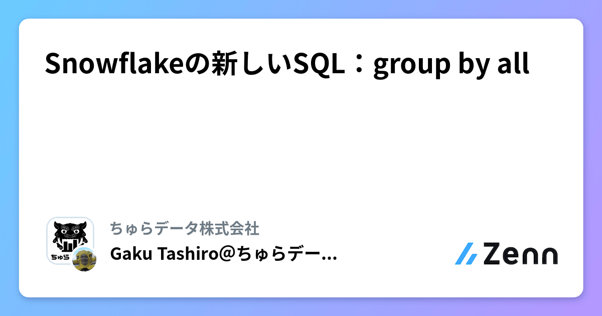 Snowflakeの新しいSQL：group by all