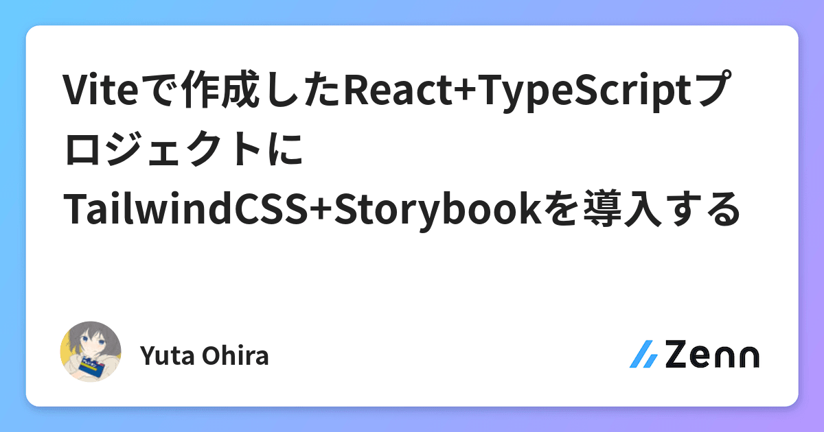 Viteで作成したReact+TypeScriptプロジェクトにTailwindCSS+Storybookを導入する