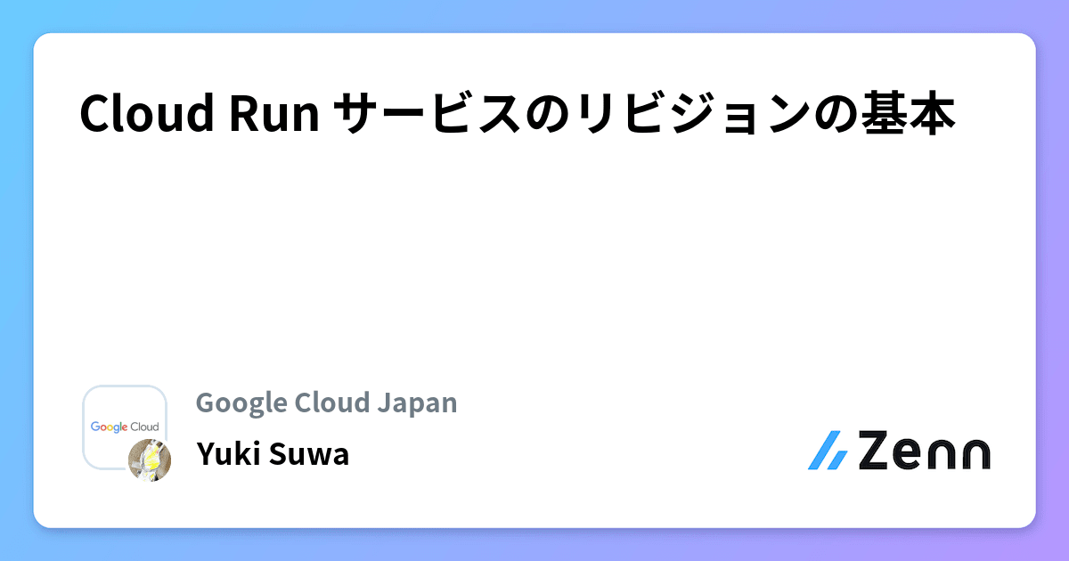 Cloud Run サービスのリビジョンの基本