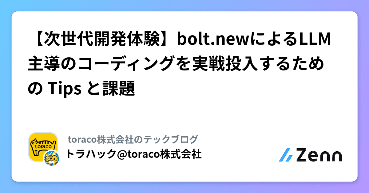 【次世代開発体験】bolt.newによるLLM主導のコーディングを実戦投入するための Tips と課題