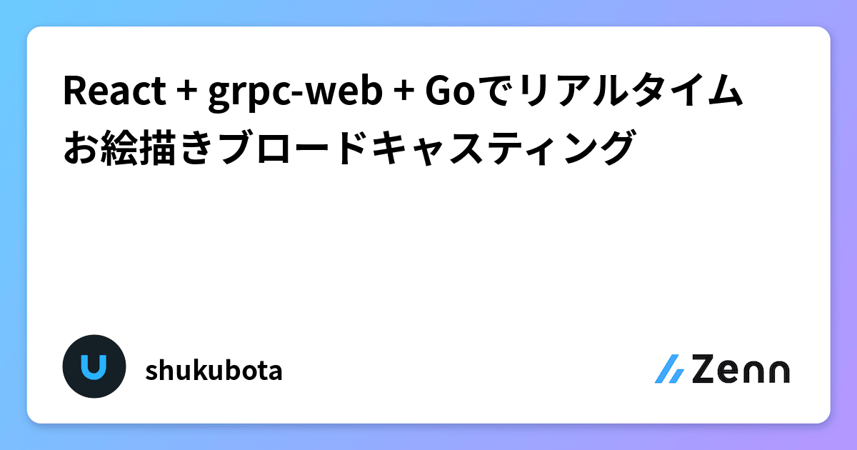 React + grpc-web + Goでリアルタイムお絵描きブロードキャスティング