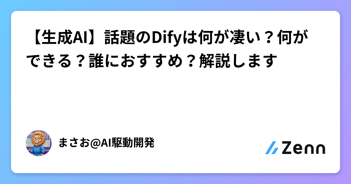 【生成AI】話題のDifyは何が凄い？何ができる？誰におすすめ？解説します
