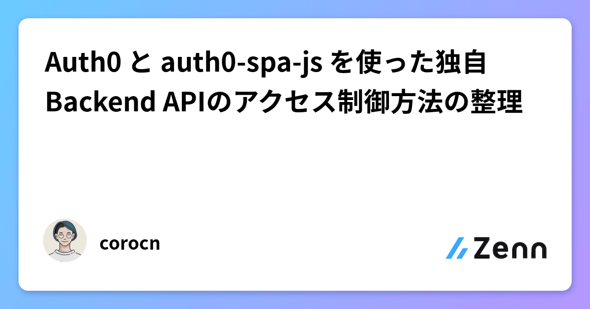 Auth0 と auth0-spa-js を使った独自Backend APIのアクセス制御方法の整理