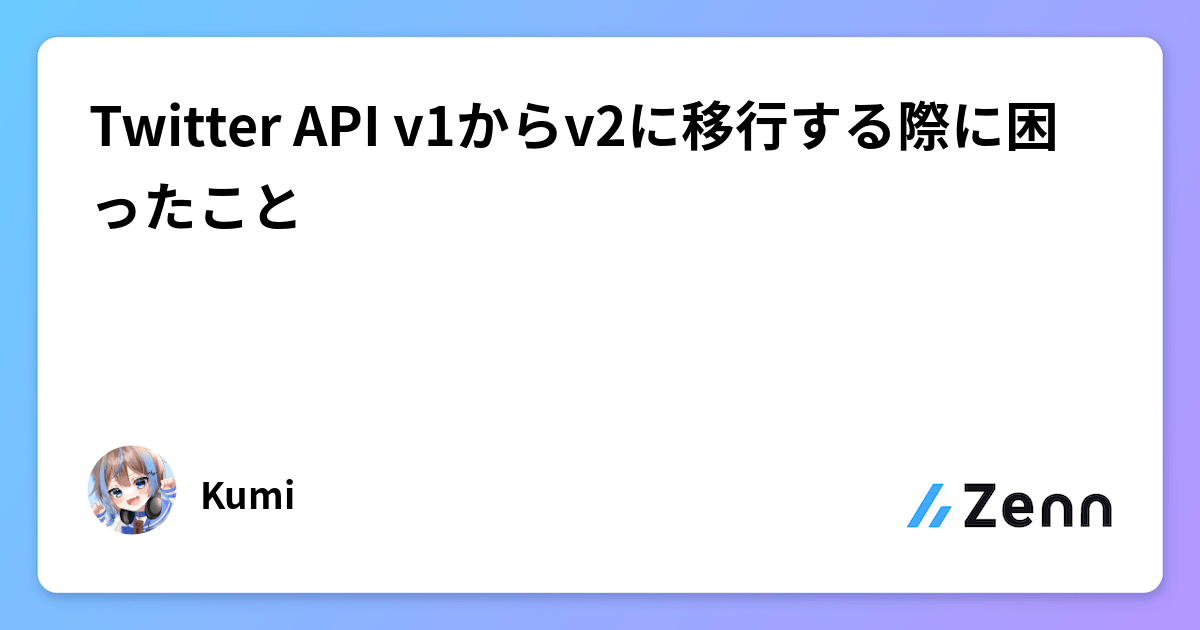 Twitter API v1からv2に移行する際に困ったこと