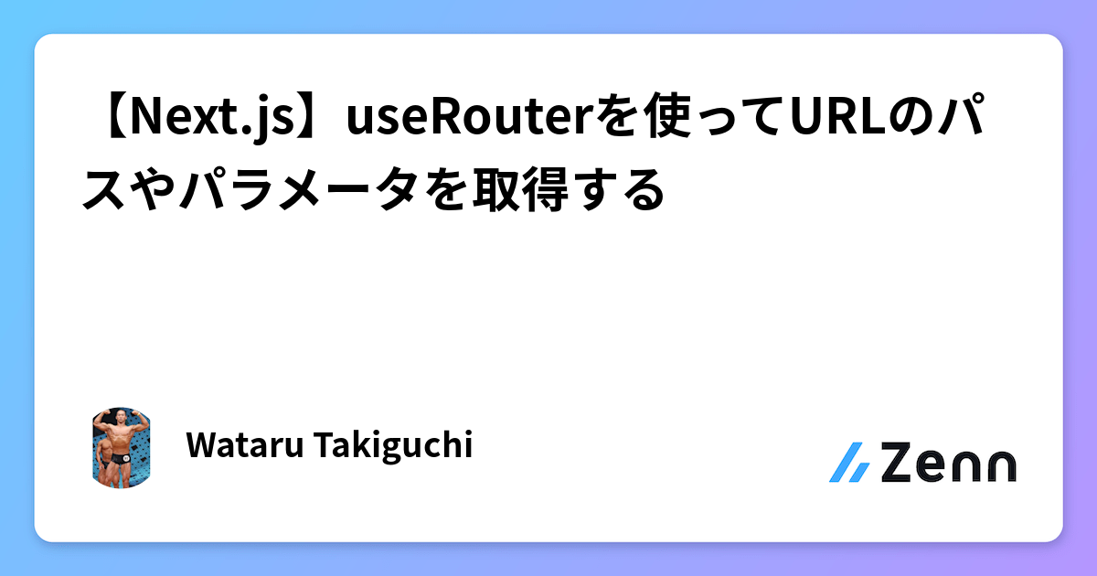 【Next.js】useRouterを使ってURLのパスやパラメータを取得する