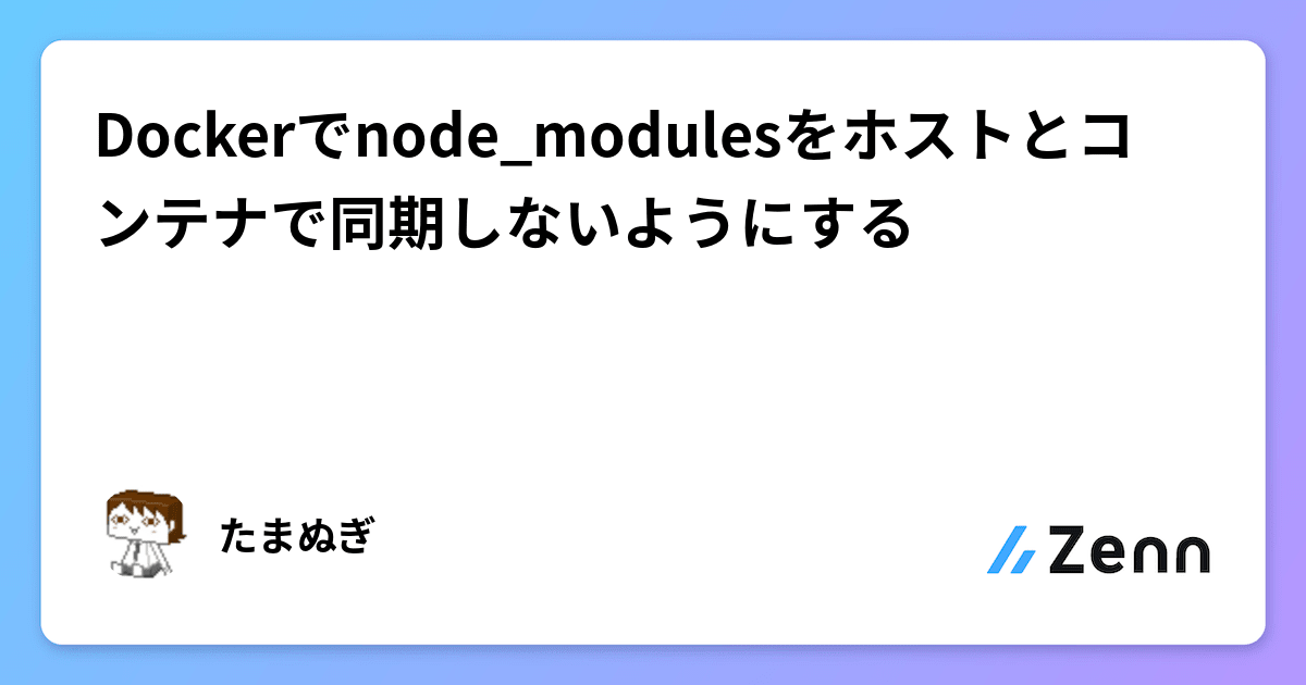 Dockerでnode_modulesをホストとコンテナで同期しないようにする