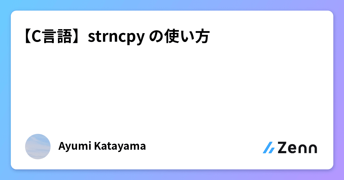 【C言語】strncpy の使い方