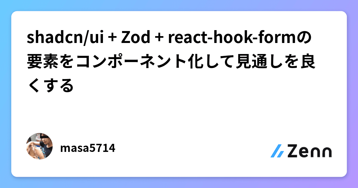 shadcn/ui + Zod + react-hook-formの要素をコンポーネント化して見通しを良くする