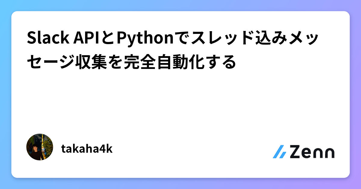 Slack APIとPythonでスレッド込みメッセージ収集を完全自動化する