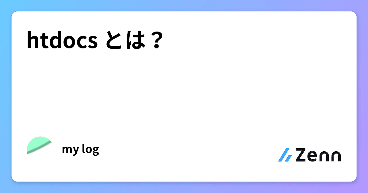htdocs とは？