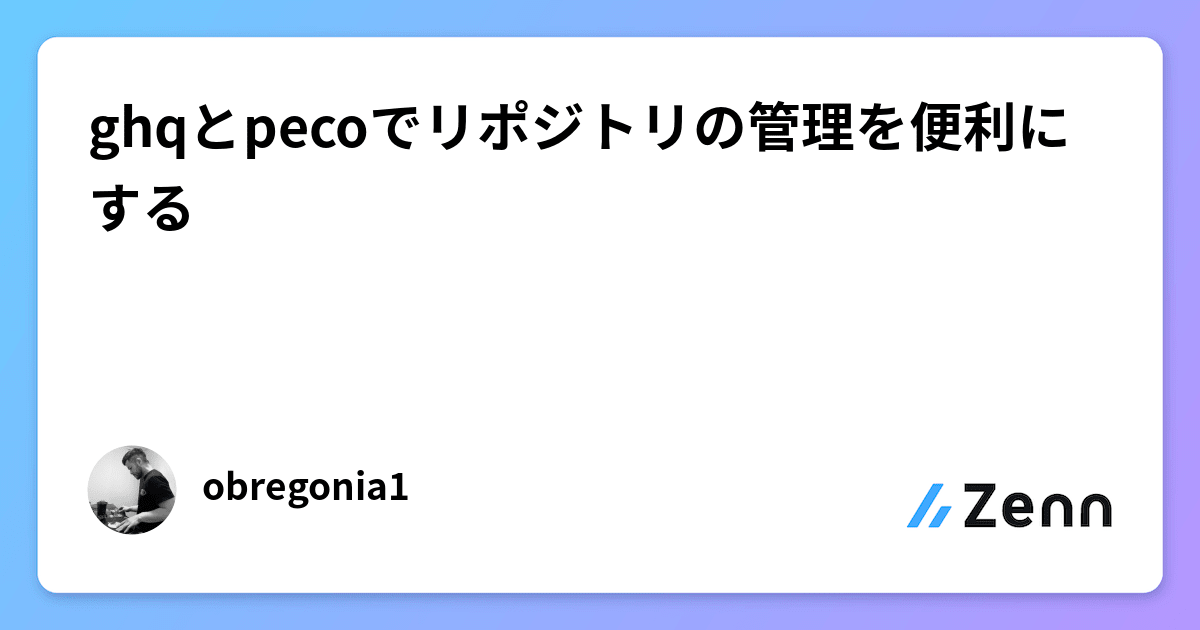 ghqとpecoでリポジトリの管理を便利にする