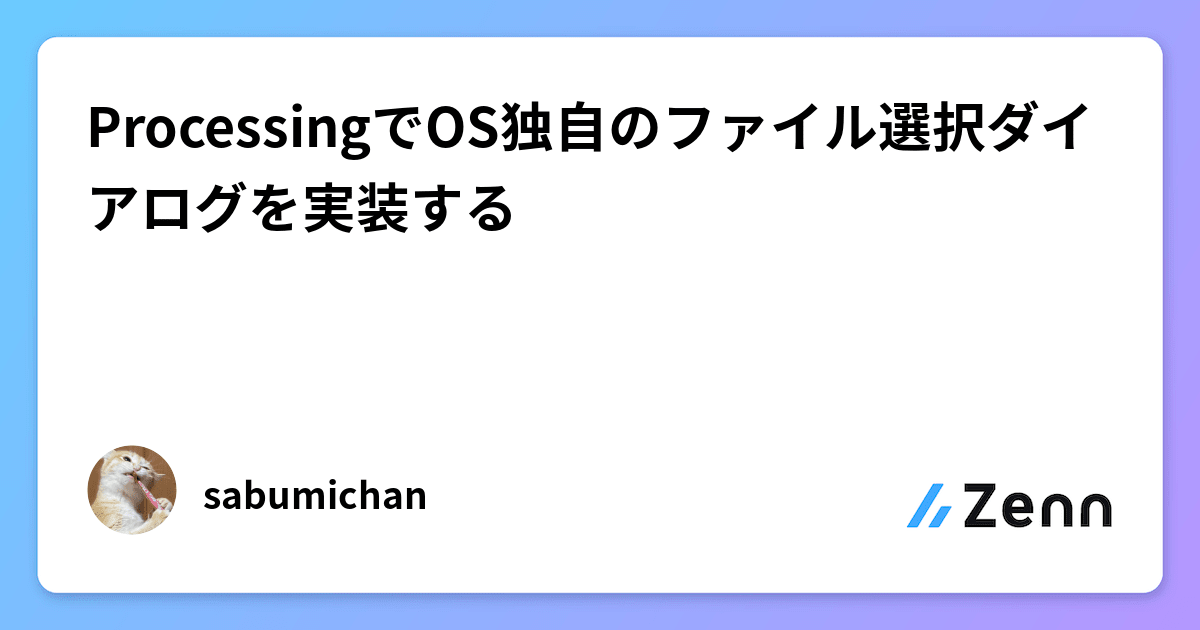 ProcessingでOS独自のファイル選択ダイアログを実装する