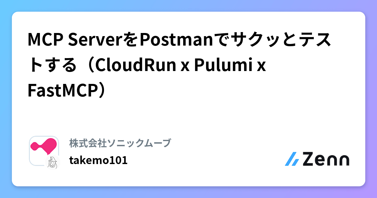 MCP ServerをPostmanでサクッとテストする（CloudRun x Pulumi x FastMCP）