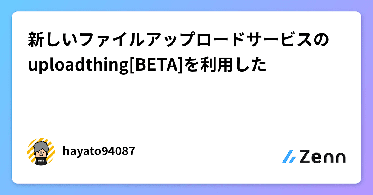 新しいファイルアップロードサービスのuploadthing[BETA]を利用した