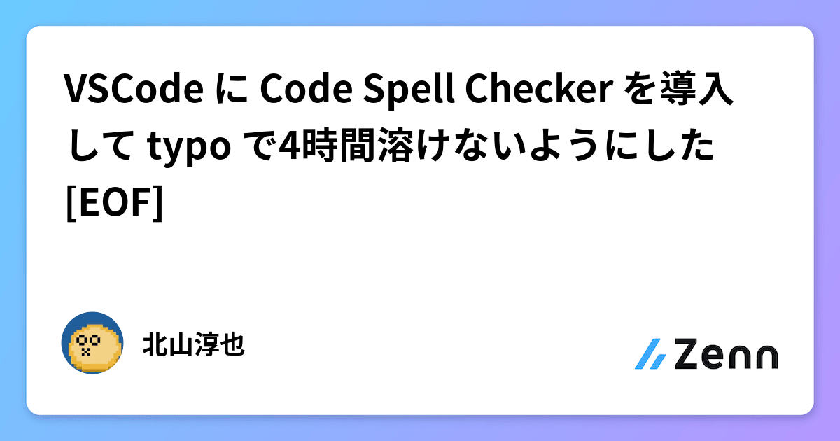 VSCode に Code Spell Checker を導入して typo で4時間溶けないようにした[EOF]