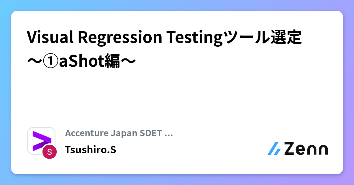 Visual Regression Testingツール選定 ～①aShot編～