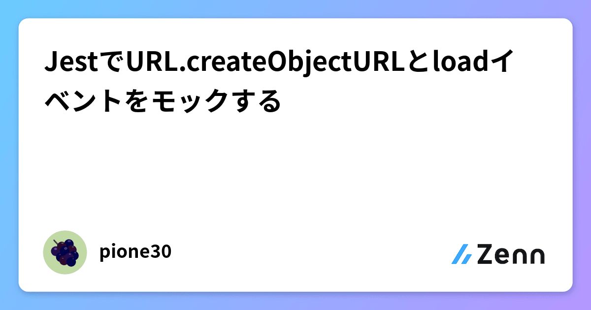 JestでURL.createObjectURLとloadイベントをモックする