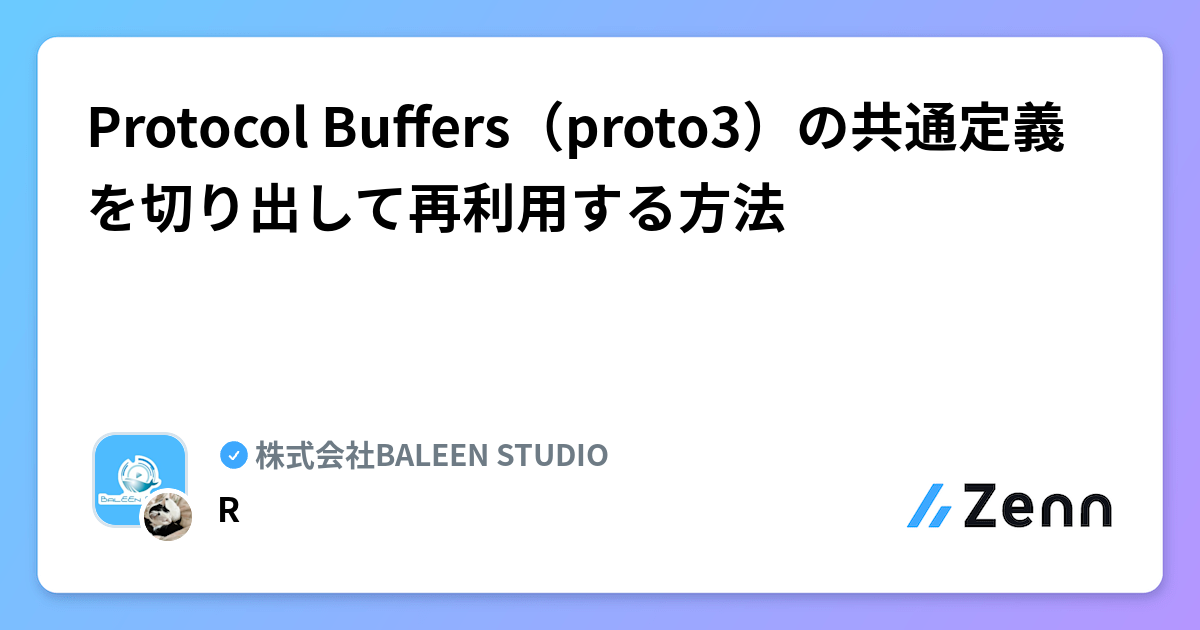 Protocol Buffers（proto3）の共通定義を切り出して再利用する方法