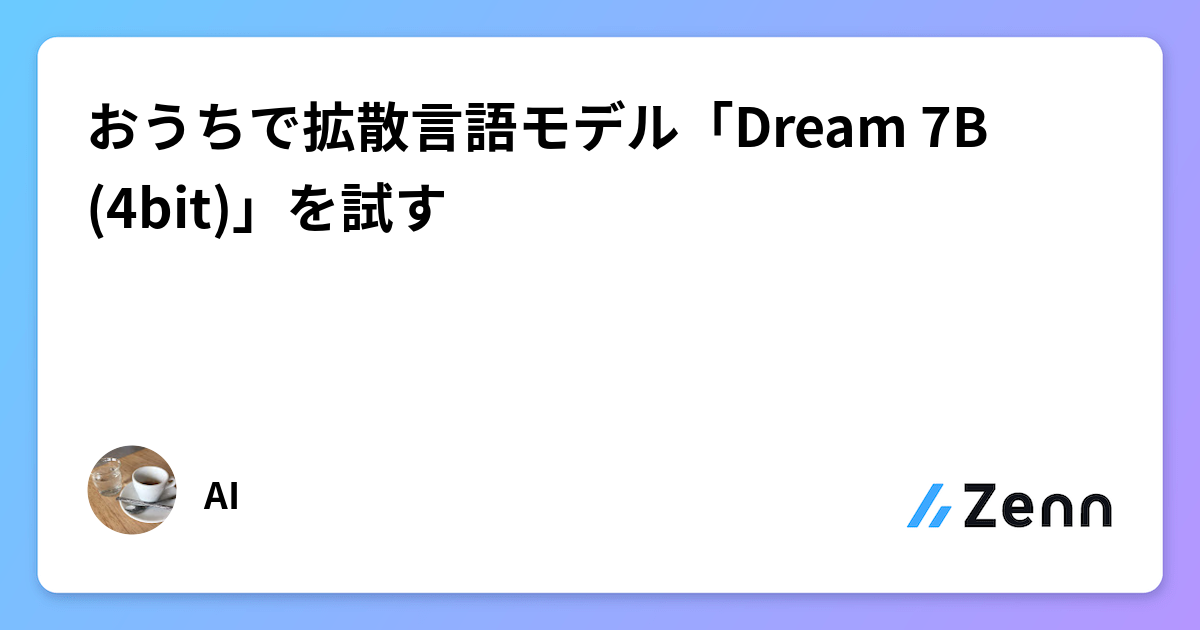 おうちで拡散言語モデル「Dream 7B(4bit)」を試す