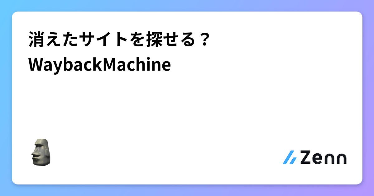 消えたサイトを探せる？ WaybackMachine