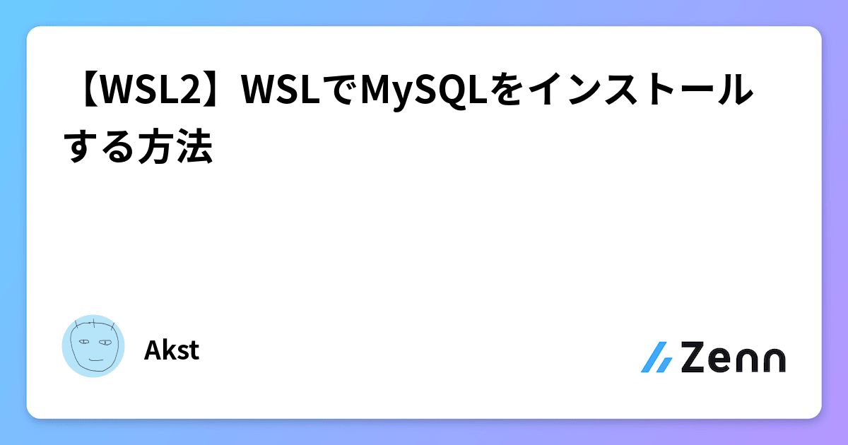 【WSL2】WSLでMySQLをインストールする方法