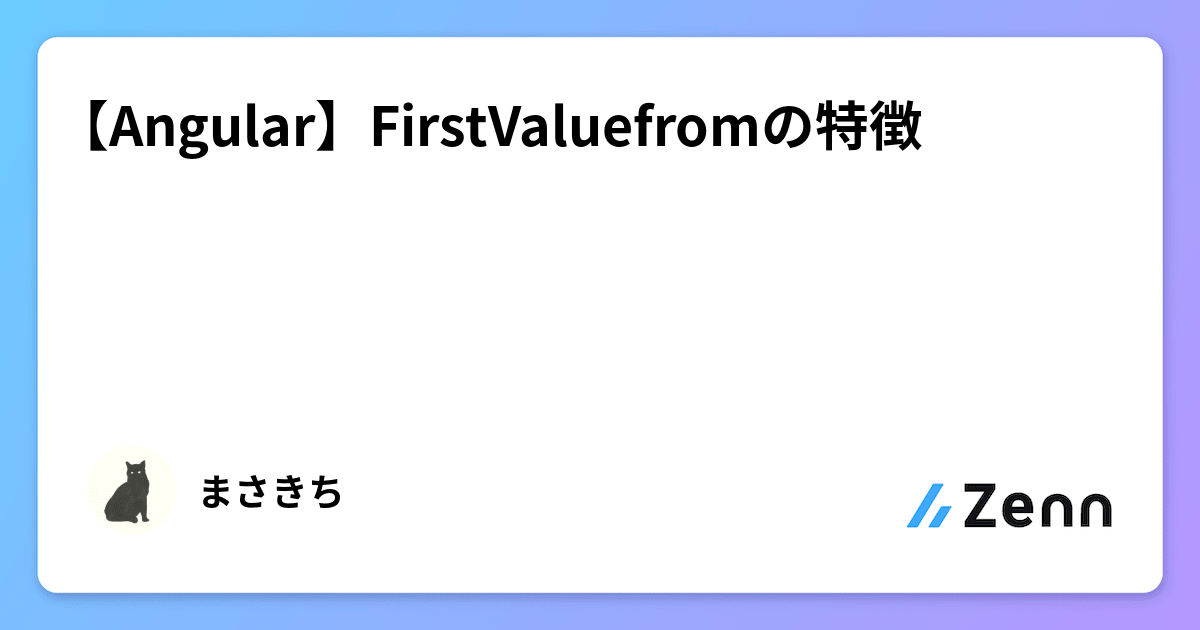 【Angular】FirstValuefromの特徴