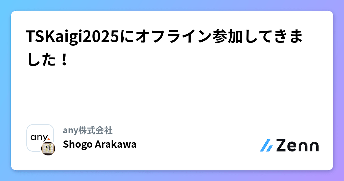 TSKaigi2025にオフライン参加してきました！