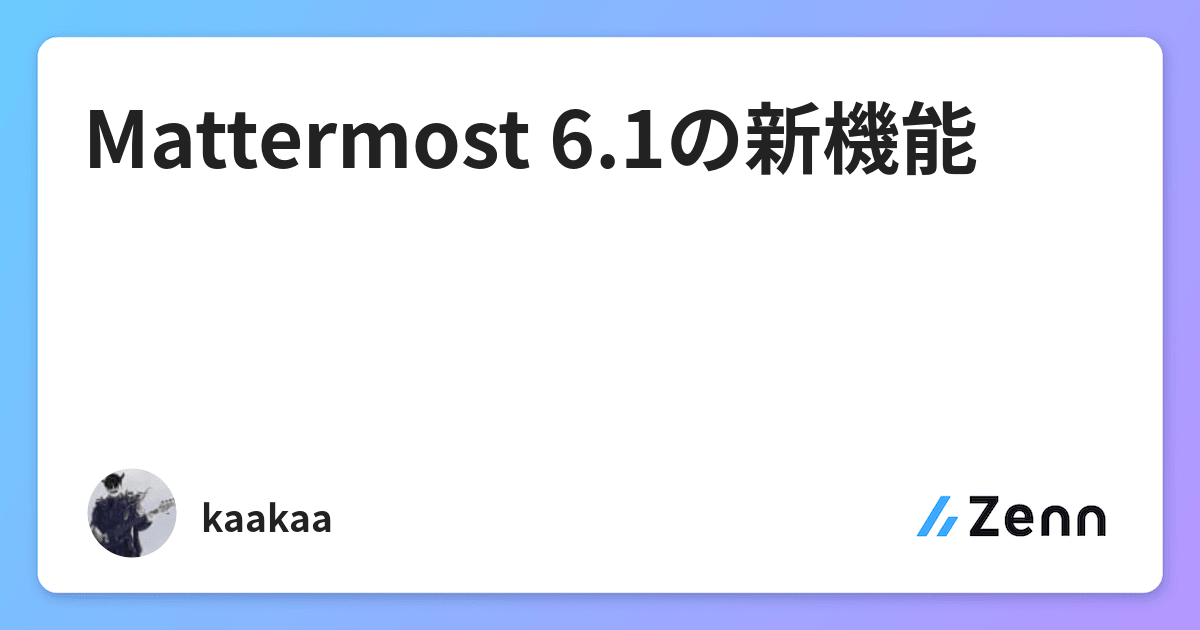 Mattermost 6.1の新機能