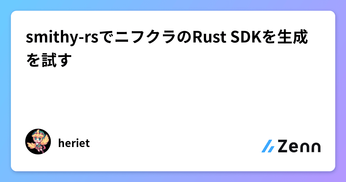 smithy-rsでニフクラのRust SDKを生成を試す