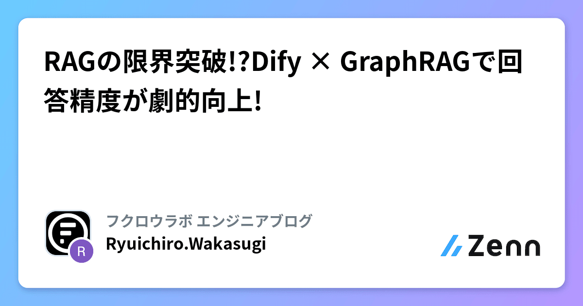RAGの限界突破!?Dify × GraphRAGで回答精度が劇的向上!