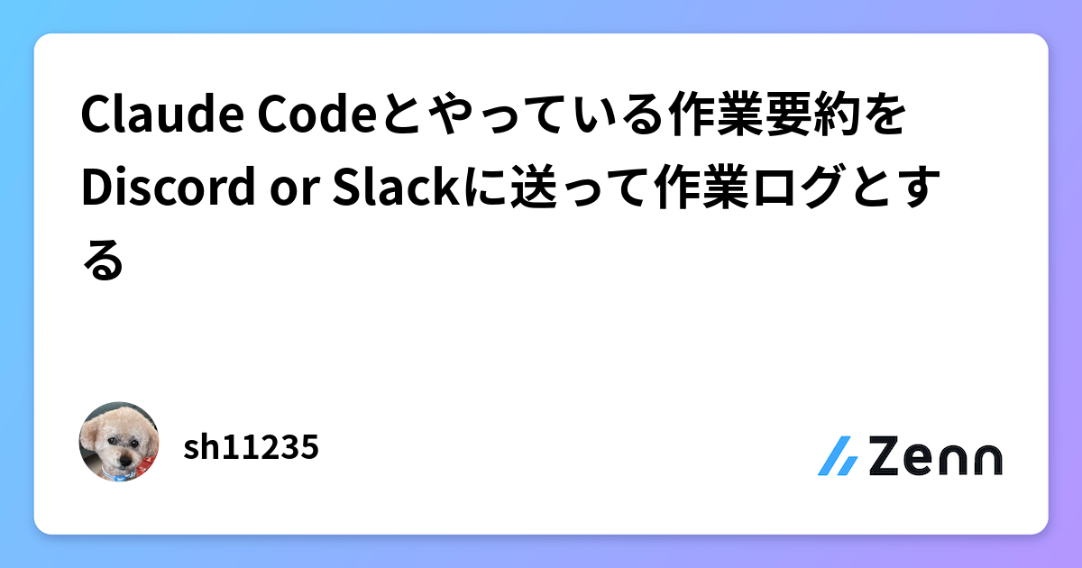 Claude Codeとやっている作業要約をDiscord or Slackに送って作業ログとする
