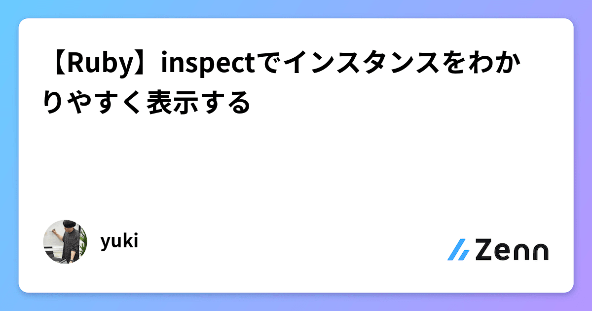 【Ruby】inspectでインスタンスをわかりやすく表示する