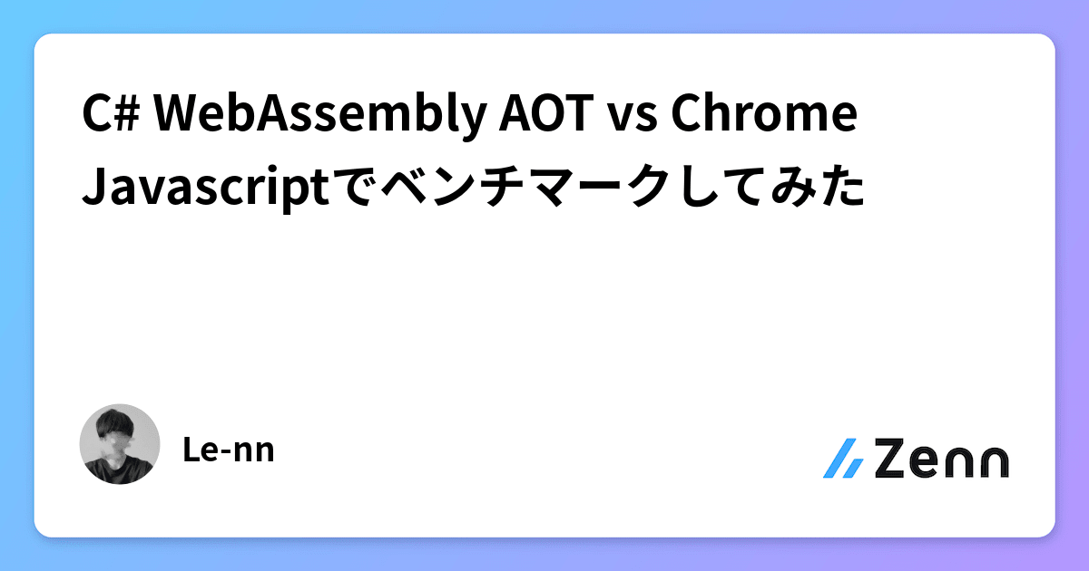 C# WebAssembly AOT vs Chrome Javascriptでベンチマークしてみた