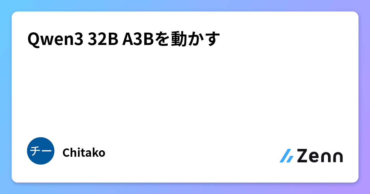 Qwen3 32B A3Bを動かす