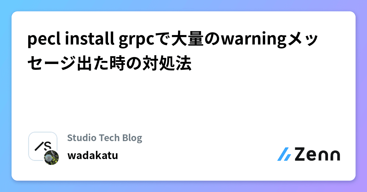 pecl install grpcで大量のwarningメッセージ出た時の対処法