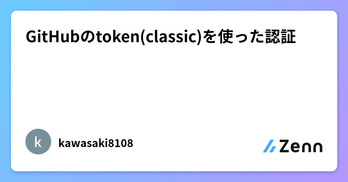 GitHubのtoken(classic)を使った認証